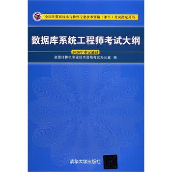 数据库系统工程师考试大纲(全国计算机技术与软件专业技术资格水平考试指定用书)