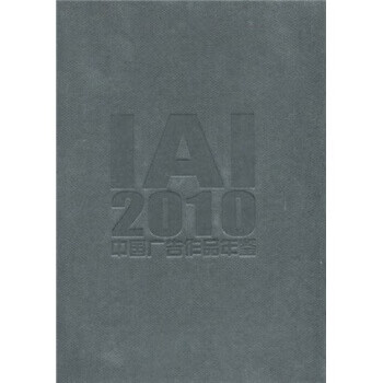 IAI2010中国广告作品年鉴(附光盘2张) 刘立宾 等 中国民族摄影艺术出版社 978751220