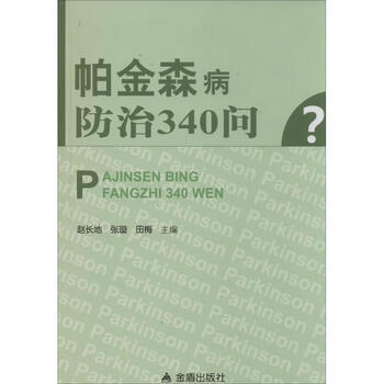 帕金森病防治340问 赵长地 等 书籍