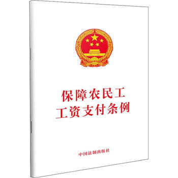 保障农民工工资支付条例   书籍