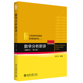 数学分析新讲（重排本 第三册）21世纪数学规划教材 数学基础课系列