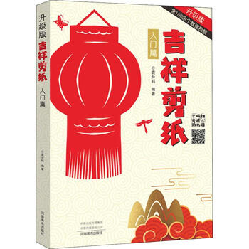 吉祥剪纸 入门篇 升级版 袁升科  书籍