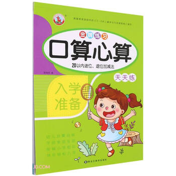 20以内进位退位加减法/金牌练习口算心算天天练