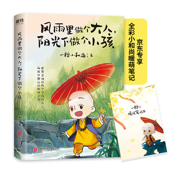风雨里做个大人，阳光下做个小孩（全网超火IP一禅小和尚，形象诞生五周年倾心之作！京东专享全彩小和尚暖萌笔记）