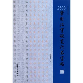 2500常用汉字硬笔行书字帖/硬笔书法丛书