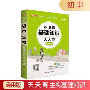 2021初中生物基础知识天天背 通用教材工具书 初一二三生物知识背诵及要点透析口袋书掌中宝