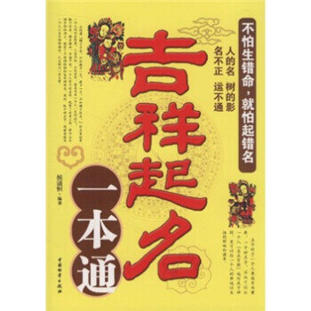 吉祥起名 侯清恒 中国物资出版社 9787504736130