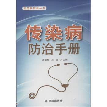 传染病防治手册 孟靓靓 等 书籍