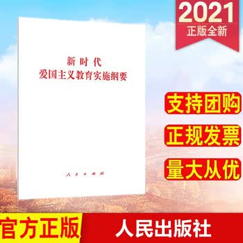 新时代爱国主义教育实施纲要 人民出版社