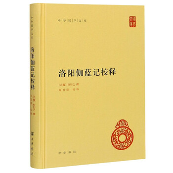 洛阳伽蓝记校释(精)/中华国学文库