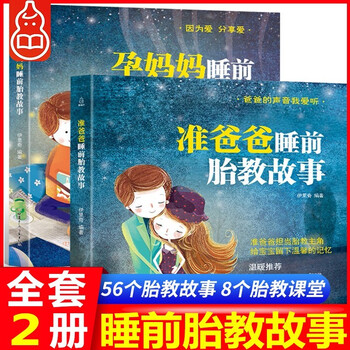 【单本自选】准爸爸孕妈妈睡前胎教故事书  十月怀胎书籍 孕妇看的书 胎教故事书 准爸爸+孕妈妈睡前胎教故事 全2册