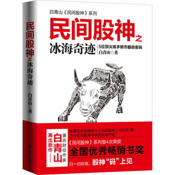 民间股神之冰海奇迹 白青山  书籍