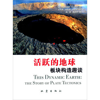 活跃的地球-板块构造趣谈