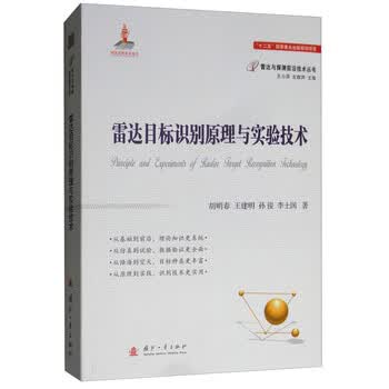 雷达目标识别原理与实验技术9787118115277