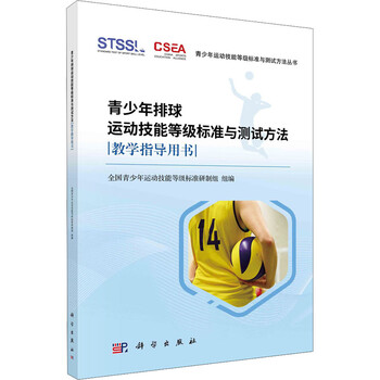 青少年排球运动技能等级标准与测试方法教学指导用书 图书