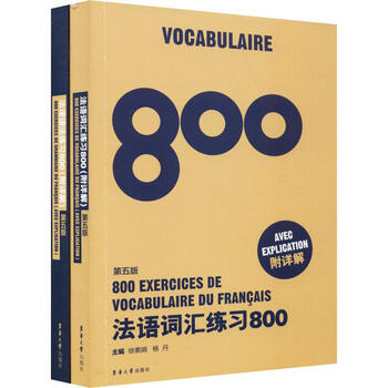 法语语法练习800+法语词汇练习800(第5版)(2册) 陈建伟，徐素娟  陈建伟,林淑敏,徐素娟 等 编 书籍