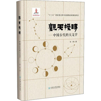 观天授时:中国古代的天文学