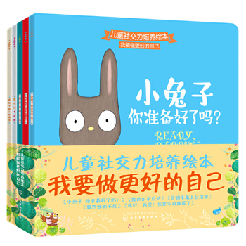 小进步儿童社交力培养绘本：我要做更好的自己（5册 教孩子自己解决社交小问题）