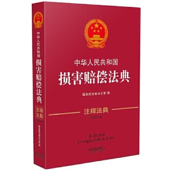 中华人民共和国损害赔偿法典 国务院法制办公室 9787509369340 中国法制出版社