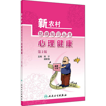 心理健康 第2版 郑宁,胡跃强 编 书籍