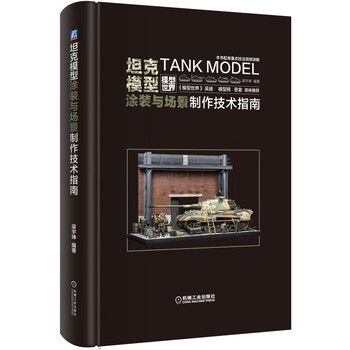 坦克模型涂装与场景制作技术指南 梁宇珅