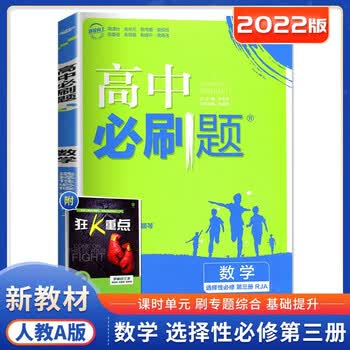 人教A版配新教材2022版理想树高中必刷题数学选择性必修第三册 高二数学同步训练习册教辅资料书 首都师范大学出版社