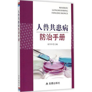 人兽共患病防治手册