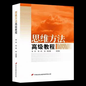 思维方法高级教程第二版 知识与思维思维导图  思维的基本程序和基本规则大脑灵活运用 思维与预测益智书