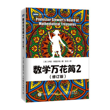 数学万花筒 2(修订版)
