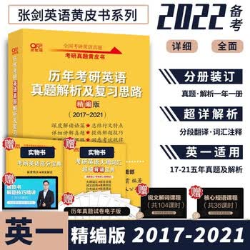 现货！现发张剑黄皮书2022考研英语一张剑黄皮书历年真题解析及复习思路精编版（2017-2021）