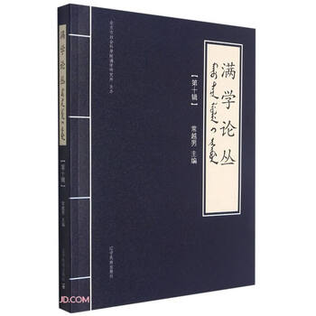 正版 满学论丛·第十辑9787549724598