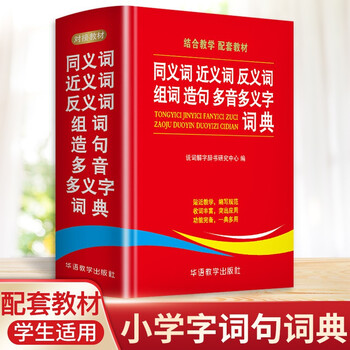 正版现代汉语词典学生成语词典英汉汉英词典小学生多功能数学词典新编字典同义词近义词反义词多音多义字词典 同近反组词造句多音多义字词典