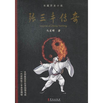 张三丰传奇 马星辉 华文出版社有限公司 9787507540130 传记 书籍
