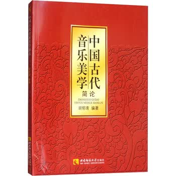 中国古代音乐美学简论 胡郁青 编 书籍