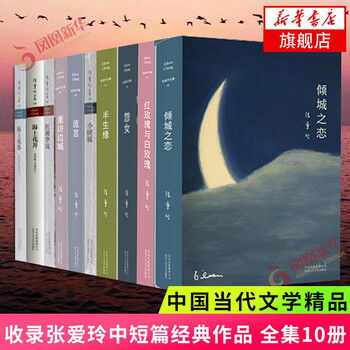 张爱玲作品全集小说  倾城之恋（第一炉香电影原著）含金锁记 封锁沉香屑 红玫瑰与白玫瑰 怨女 半生缘 小团圆  张爱玲作品系列等名家作品单本套装自选 中国现当代文学小说 新华正版 新 张爱玲作品集 （