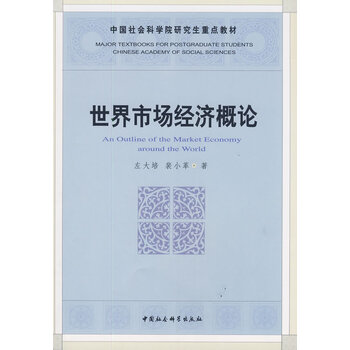 世界市场经济概论(社科院研究生重点教材)