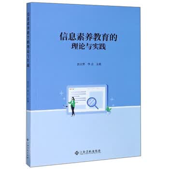 信息素养教育的理论与实践