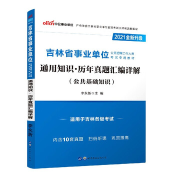 通用知识历年真题汇编详解(公共基础知识适用于吉林各级考试2021全新升级吉林省事业单