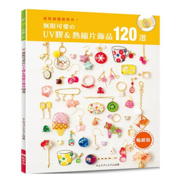 台版 无限可爱的UV胶 热缩片饰品120选（畅销版）图文介绍饰品制作步骤休闲减压