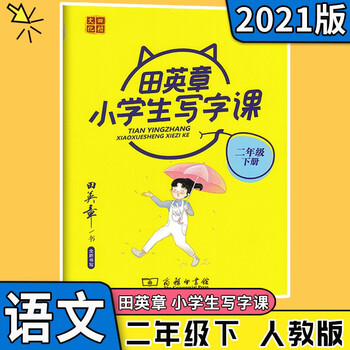 田英章小学生写字课语文楷书字帖 二年级下册
