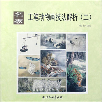 名家工笔动物画技法解析(2)