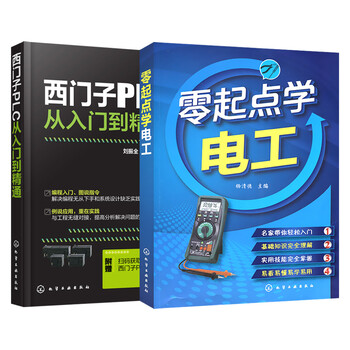 【套装2本】零起点学电工 西门子PLC从入门到精通 图解电工自学教程书籍 水电工安装维修电路识图电