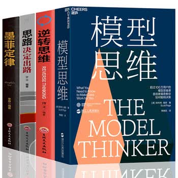 模型思维 斯科特佩奇+逆转思维+墨菲定律+思路决定出路 全4册 *2019年度图书多样性红利书