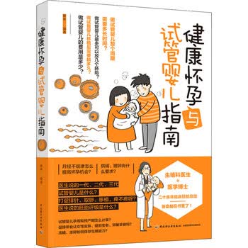 健康怀孕与试管婴儿指南 廖希 编 书籍