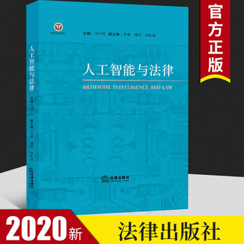人工智能与法律   法律出版社