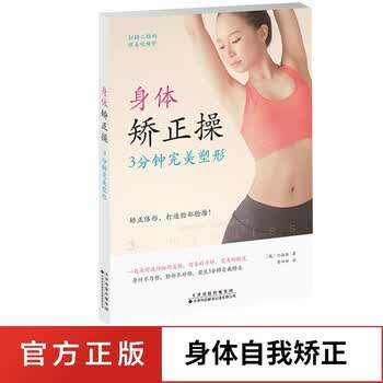 身体矫正操：3分钟完美塑形 附二维码视频
