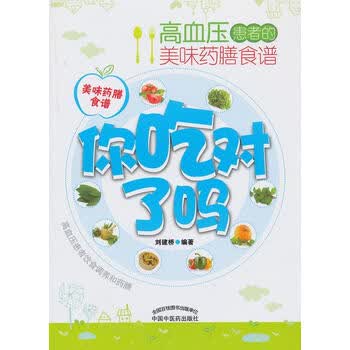 高血压患者的美味药膳食谱-你吃对了吗刘建桥中国中医药出版社9787513215718 烹饪/美食书籍