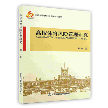 [按需印刷]高校体育风险管理研究