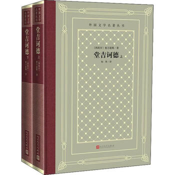 堂吉诃德(2册) (西班牙)塞万提斯 著 杨绛 译 中信书店