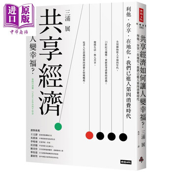 共享经济如何让人变幸福 利他 分享 在地化 我们已进入第四消费时代 港台原版 三浦展 时报出版